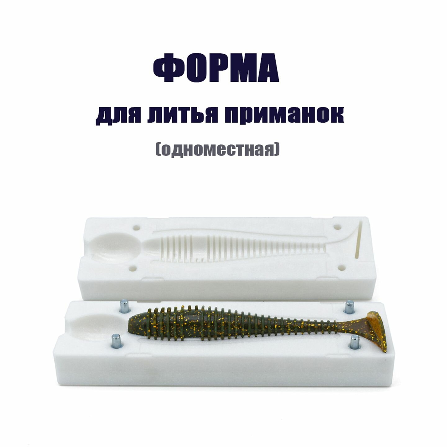 Фатик 5.9" 150 мм Форма одноместная из акрилового камня для литья рыболовных силиконовых приманок