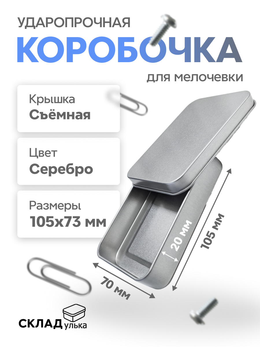 Ударопрочная коробочка для мелочевки со съемной крышкой (105x73x20мм) серебряная