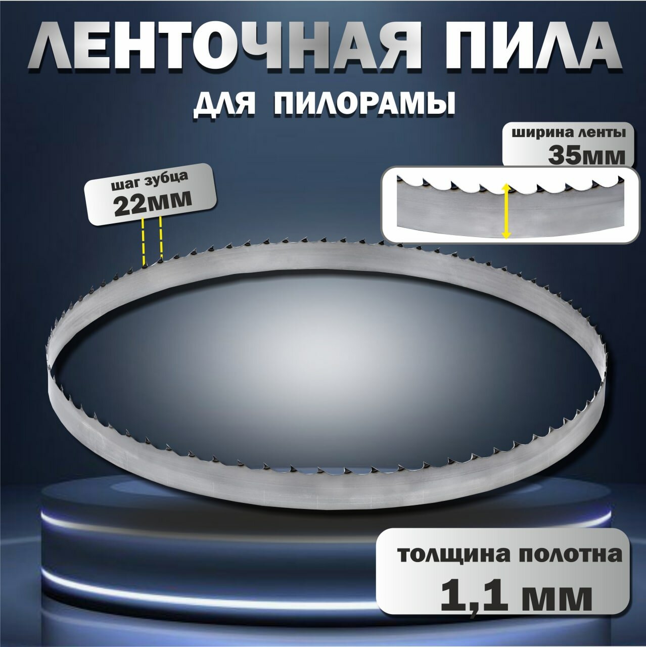 Пильное полотно для ленточной пилорамы WT, длина 4444 мм (4,43 / 4,44 / 4,45 метра), ширина 35мм, толщина 1.1мм