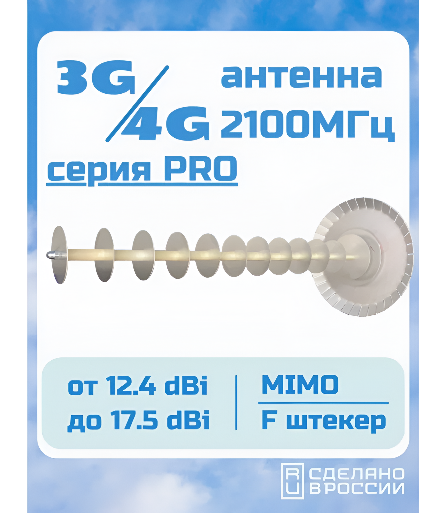 Интернет антенна "Пушка" 4G / 3G (PRO) частота 2100 МГц (Band 1)