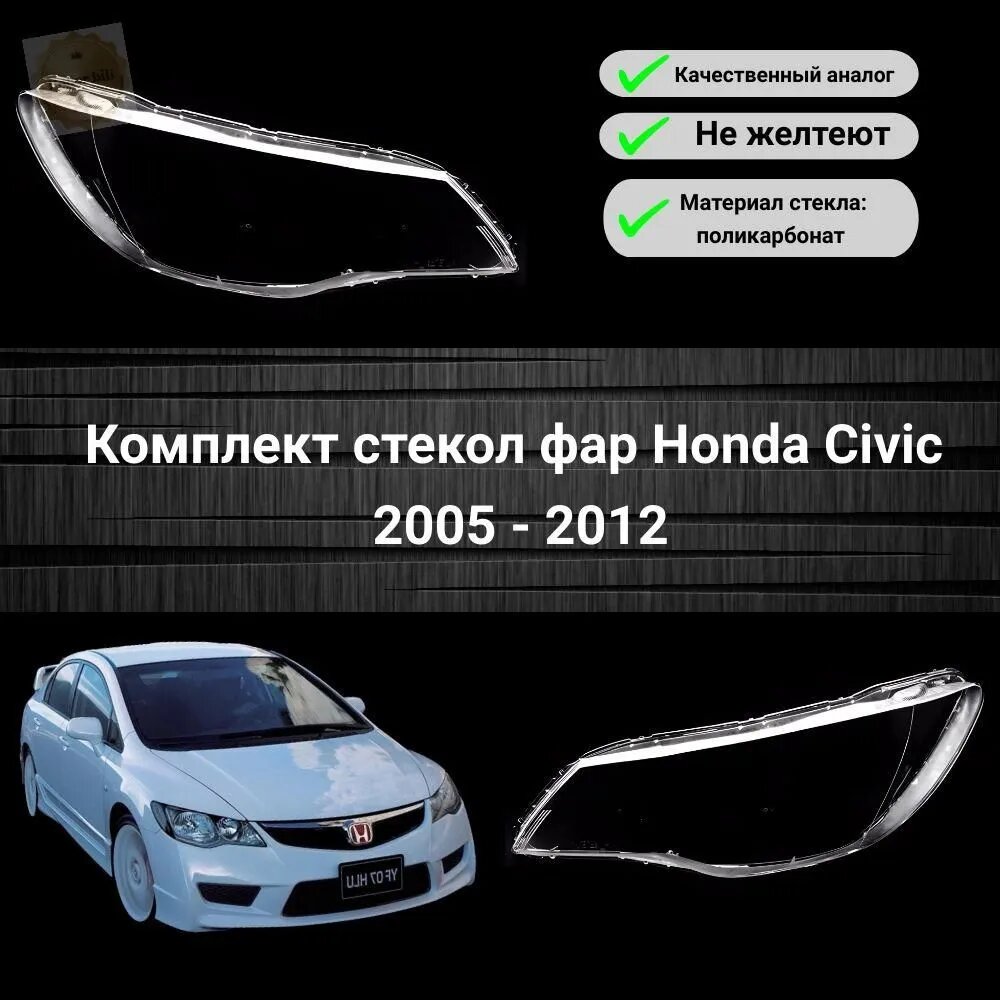 Стекло фары для Honda Civic 2005-2012, арт. ZC13395 G, 2 шт, поликарбонат