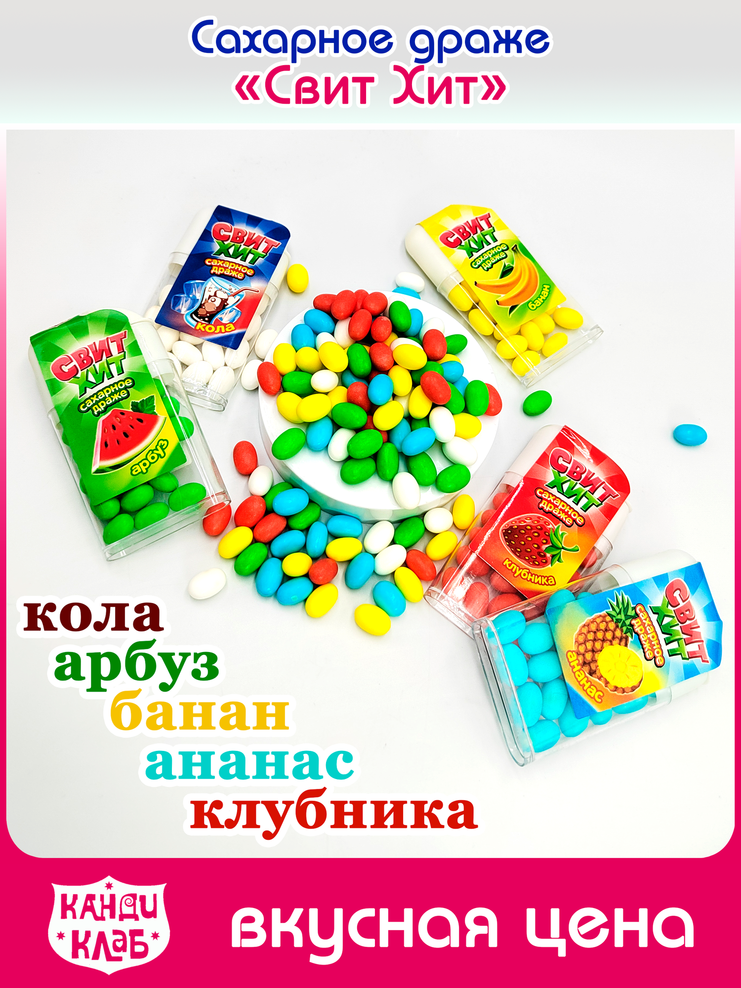 Сахарное драже "свит ХИТ" ассорти 12гр*1шт - пакетик