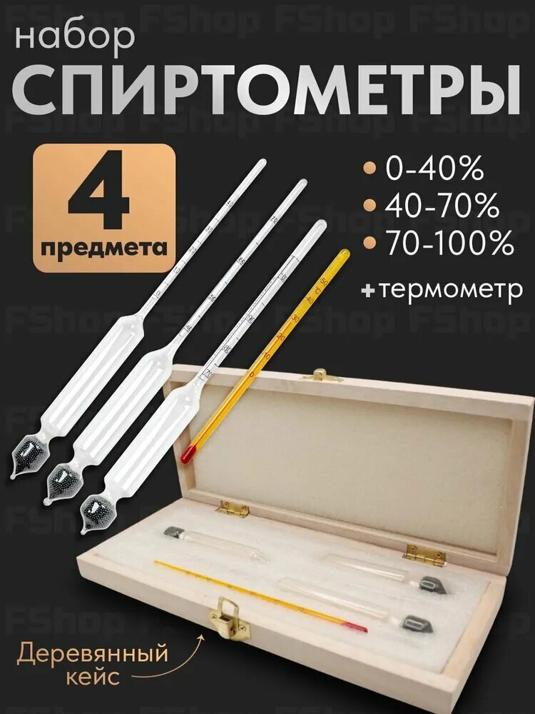 Спиртометры (ареометры) 3 штуки 0-40, 40-70, 70-100 и термометр в деревянном футляре кейсе (набор ареометров + термометр жидкостной)
