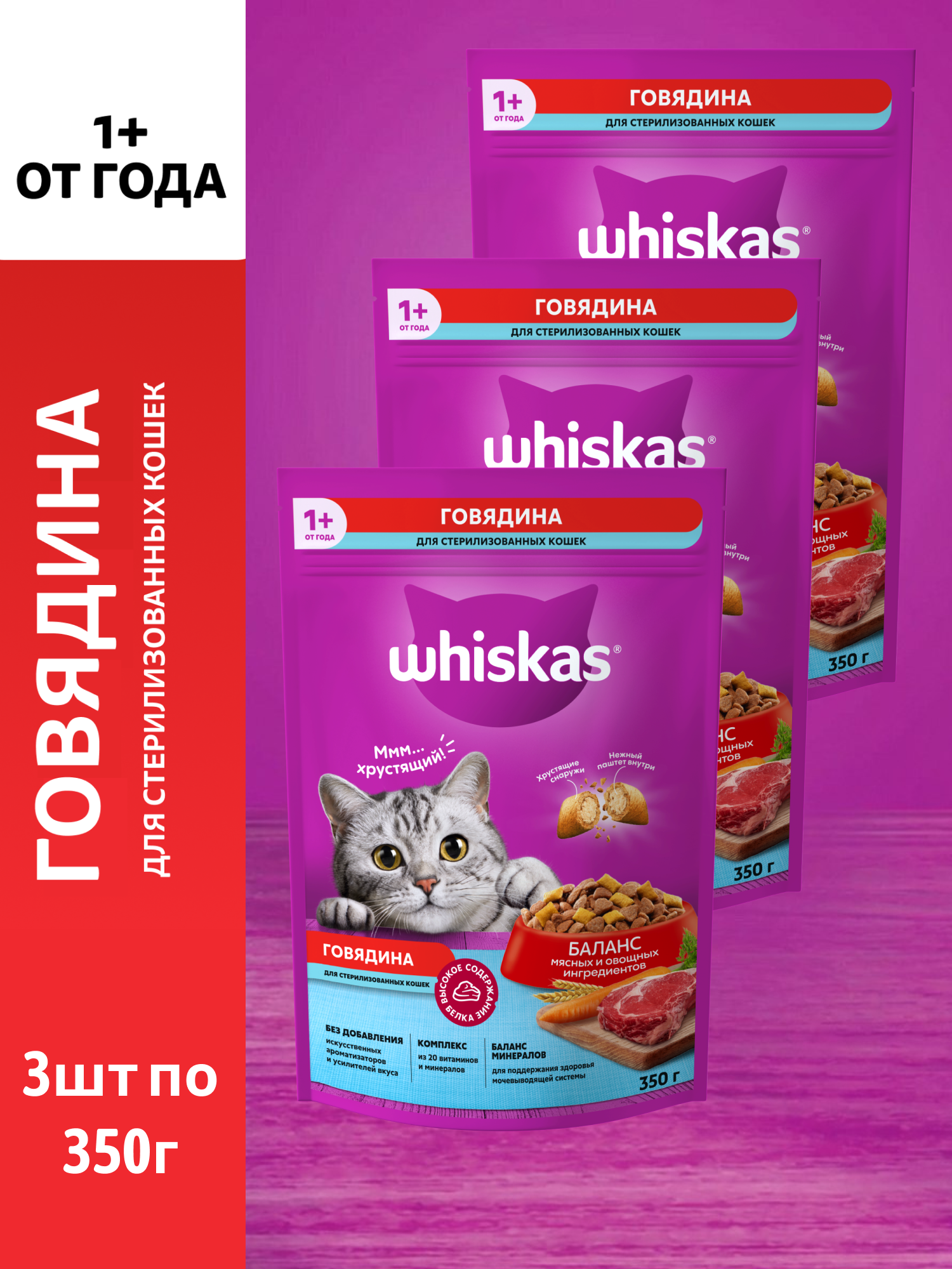 Сухой полнорационный корм WHISKAS для стерилизованных кошек и котов с говядиной и вкусными подушечками, 3 шт по 350 г