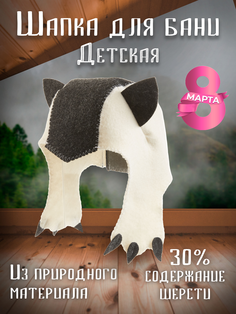 Шапка банная детская "Кошка" черно-белая 30х25см, войлок для сауны