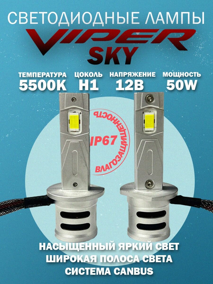 Светодиодные LED ламп Viper SKY H1 для LADA ВАЗ 2110 1995-2014 / Лада ВАЗ 21120 - VIPER AIR SKY / Led лампочки