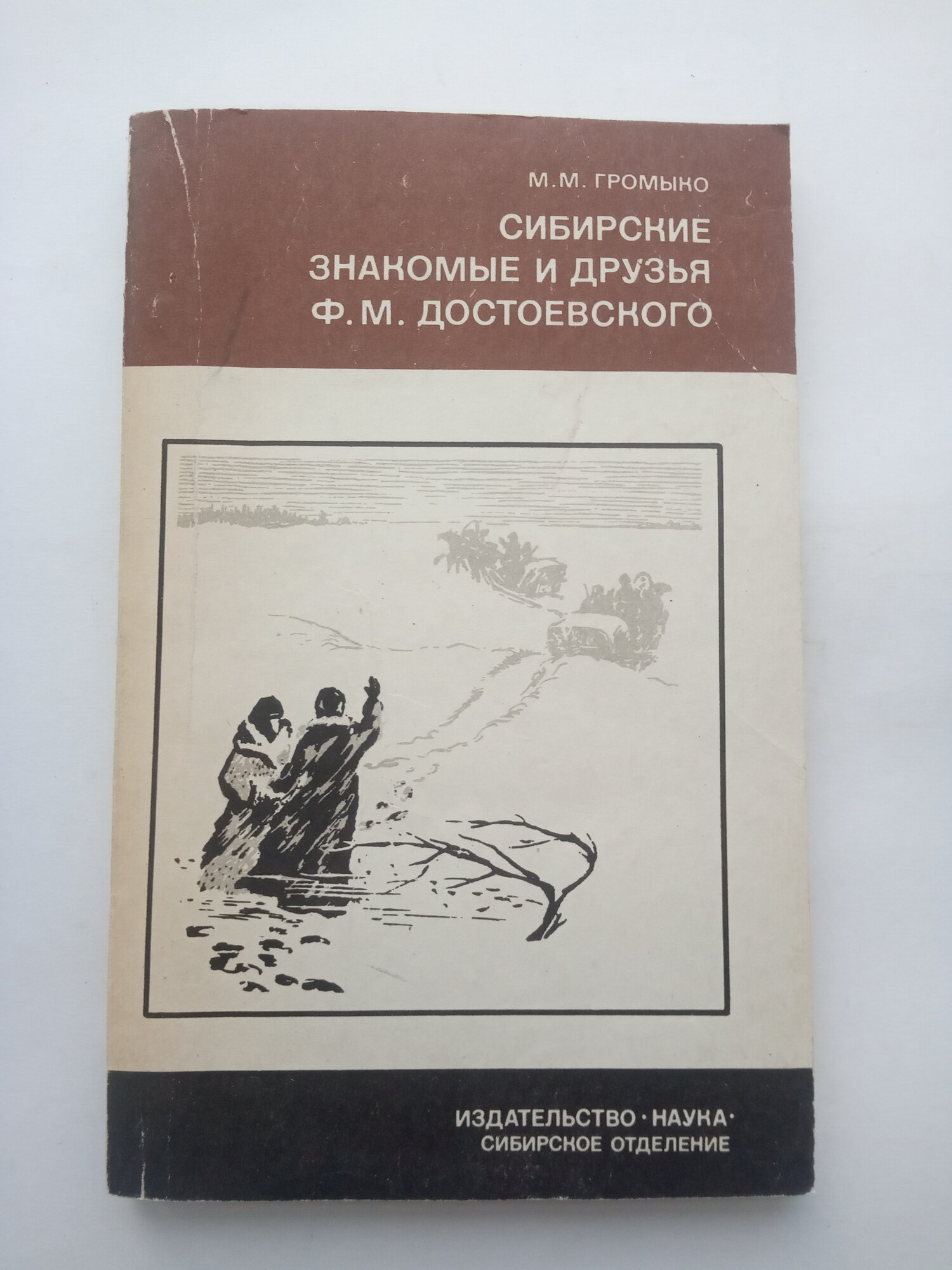 Марина Громыко. Сибирские знакомые и друзья Ф. М. Достоевского. 1850 — 1854 гг.