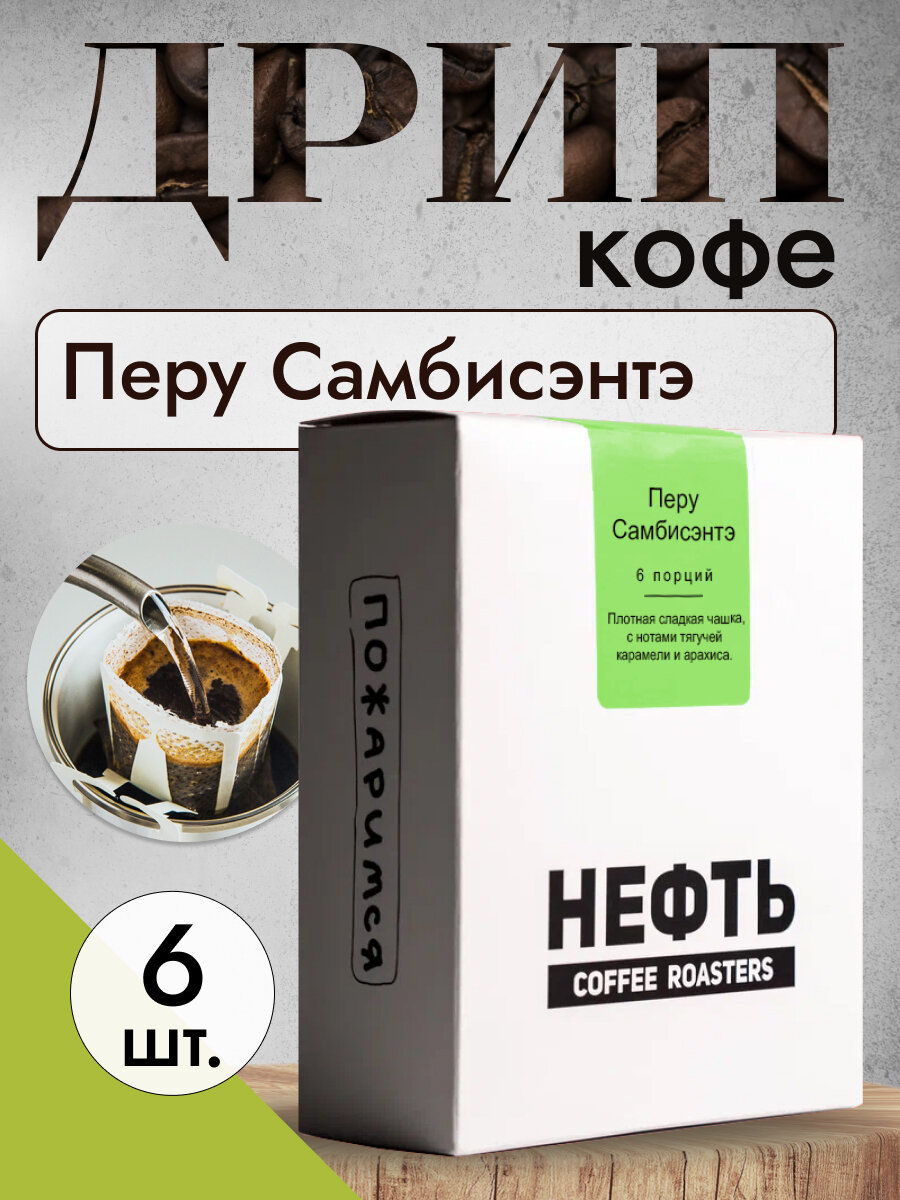 Дрип кофе нефть Coffee Перу Самбисэнте 6 дрип пакетов по 10 гр, в картонной коробке.