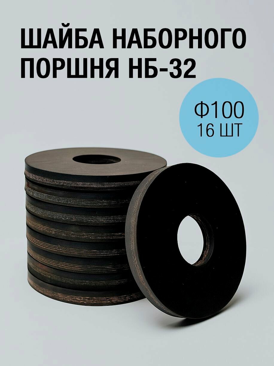 Шайба наборного поршня НБ-32 Ф100, 16 шт