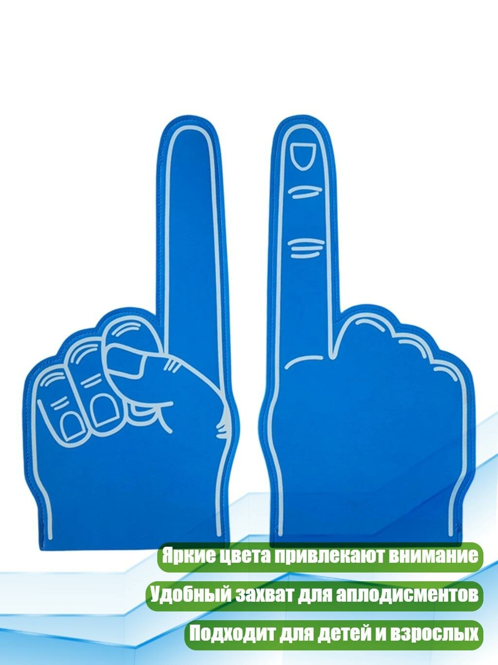 Большие поролоновые руки для болельщиков, Синий
