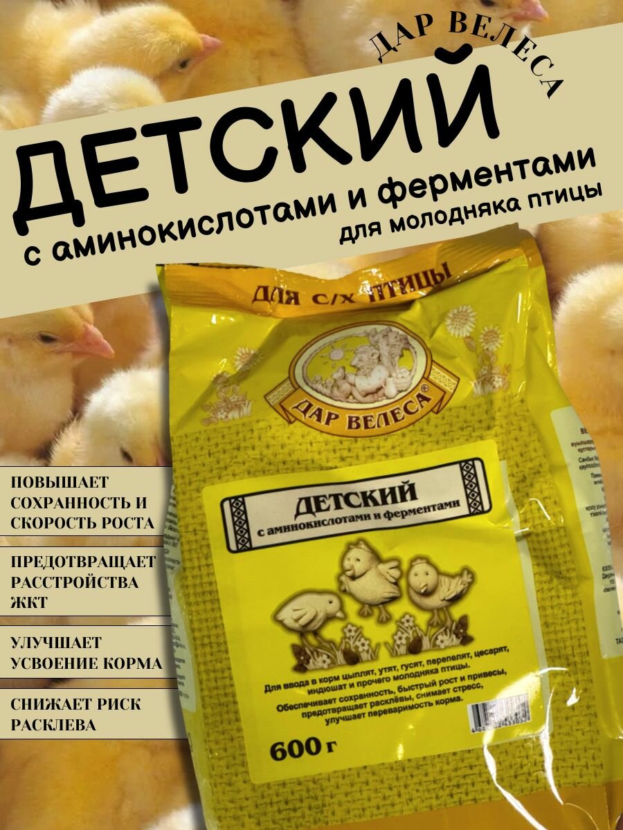 Премикс Дар Велеса "Детский", для молодняка, для всех видов птиц, 600 г