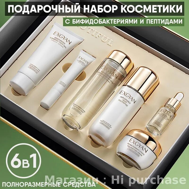 Подарочный набор косметики для ухода за лицом для женщин 6 в 1 с бифидобактериями и пептидами антивозрастной увлажняющий питательный Exgyan Bifida Ferment Lysate Set, Уходовая косметика для лица