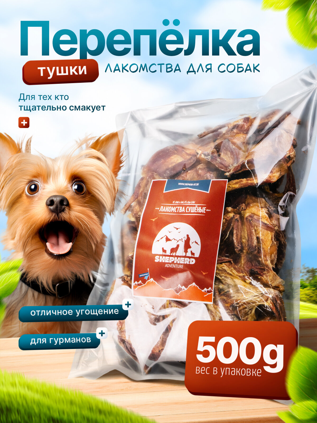 Перепёлка целая 500г , лакомство для собак крупных пород SHEPHERD TM