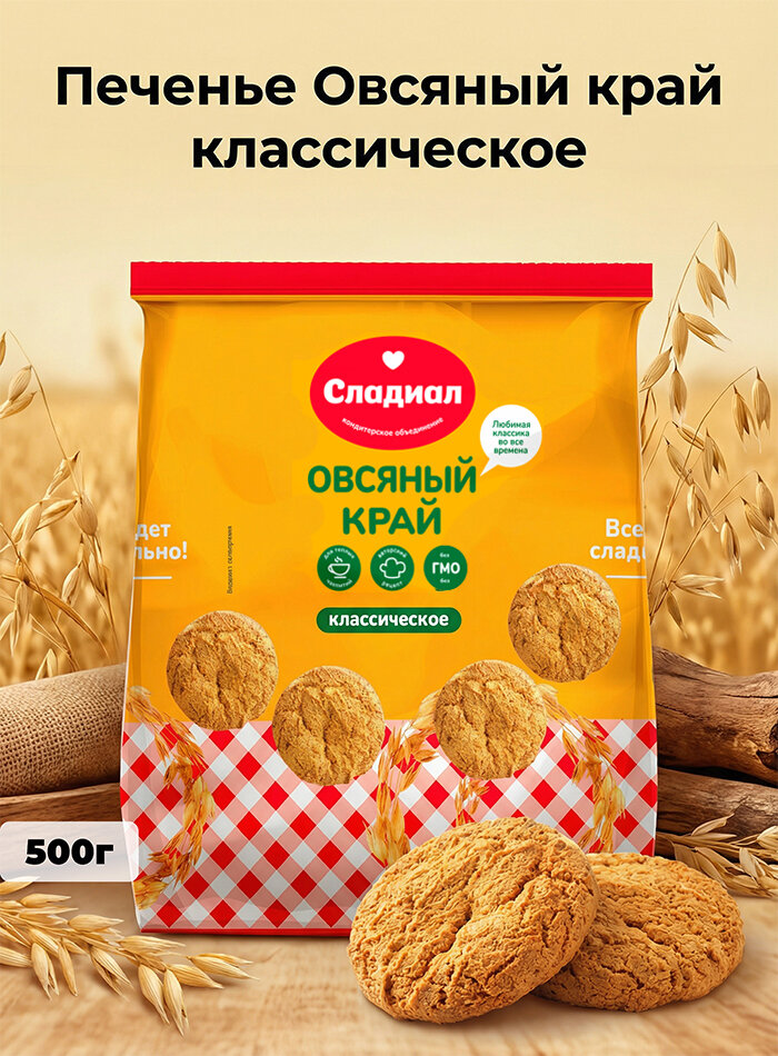 Печенье Овсяный край классическое 500г