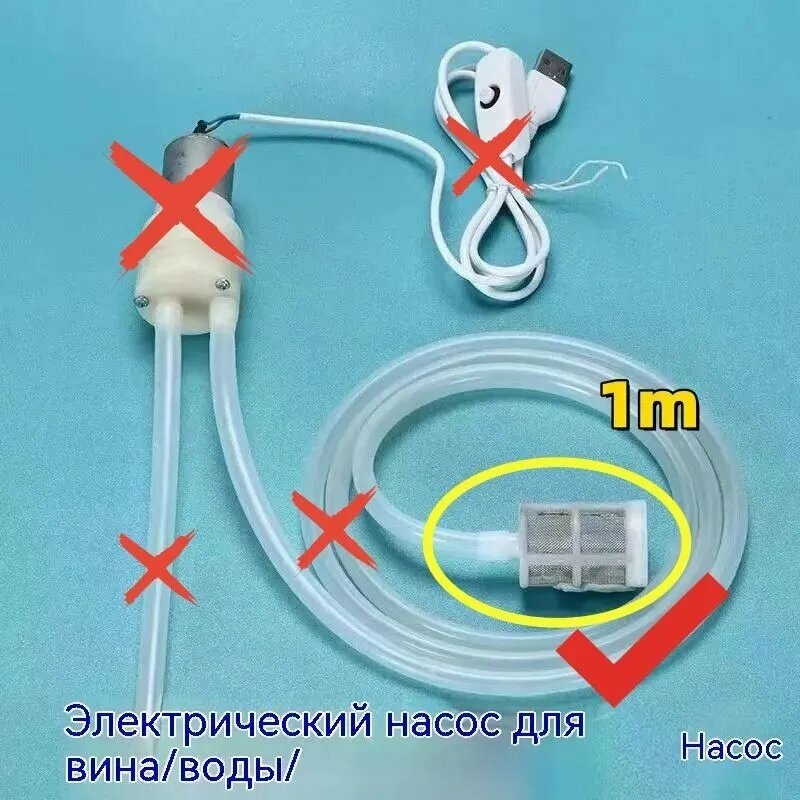 Насос с фильтром и помпой (для перекачки браги и жидкостей), usb, кнопка вкл. на проводе