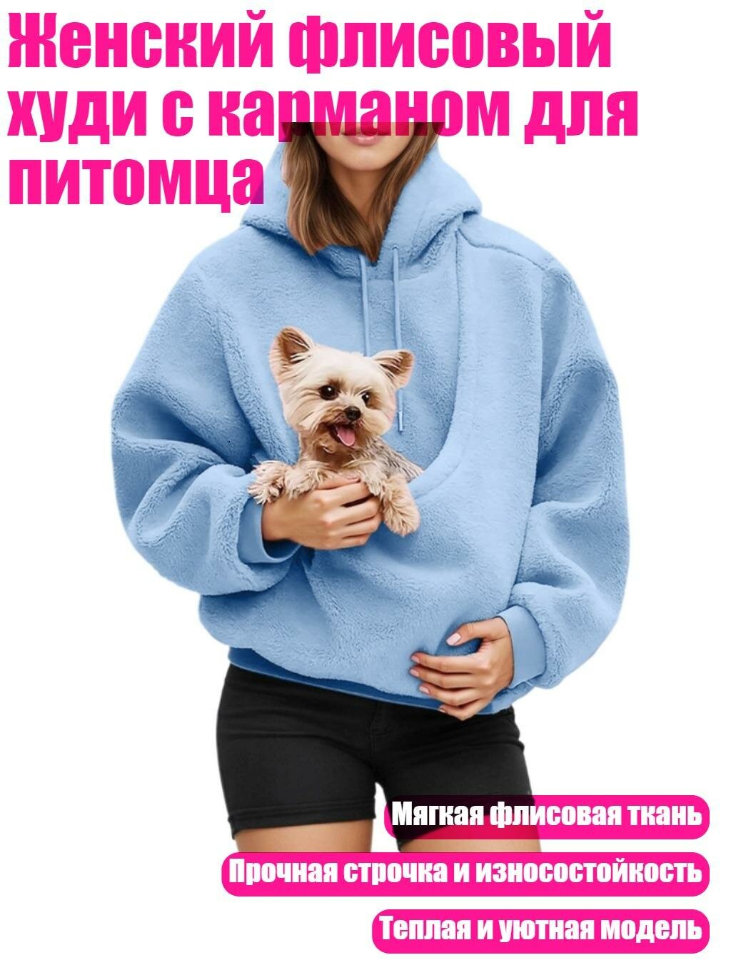 Женский флисовый худи с карманом для питомца, Небесно-голубой - XXL