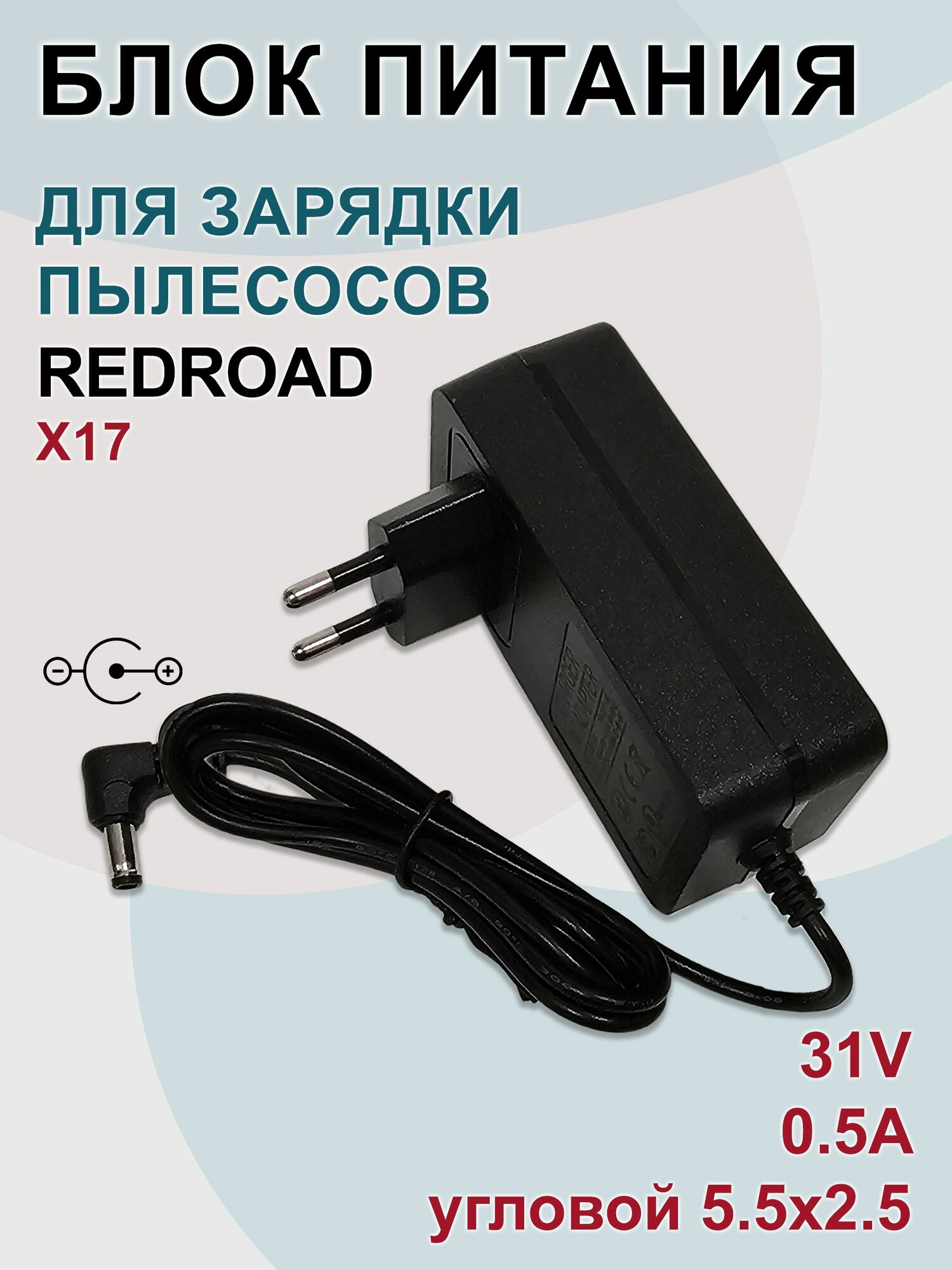 Зарядка (адаптер) для пылесосов REDROAD X17, 31V - 0.5A, угловой разъем 5.5x2.5