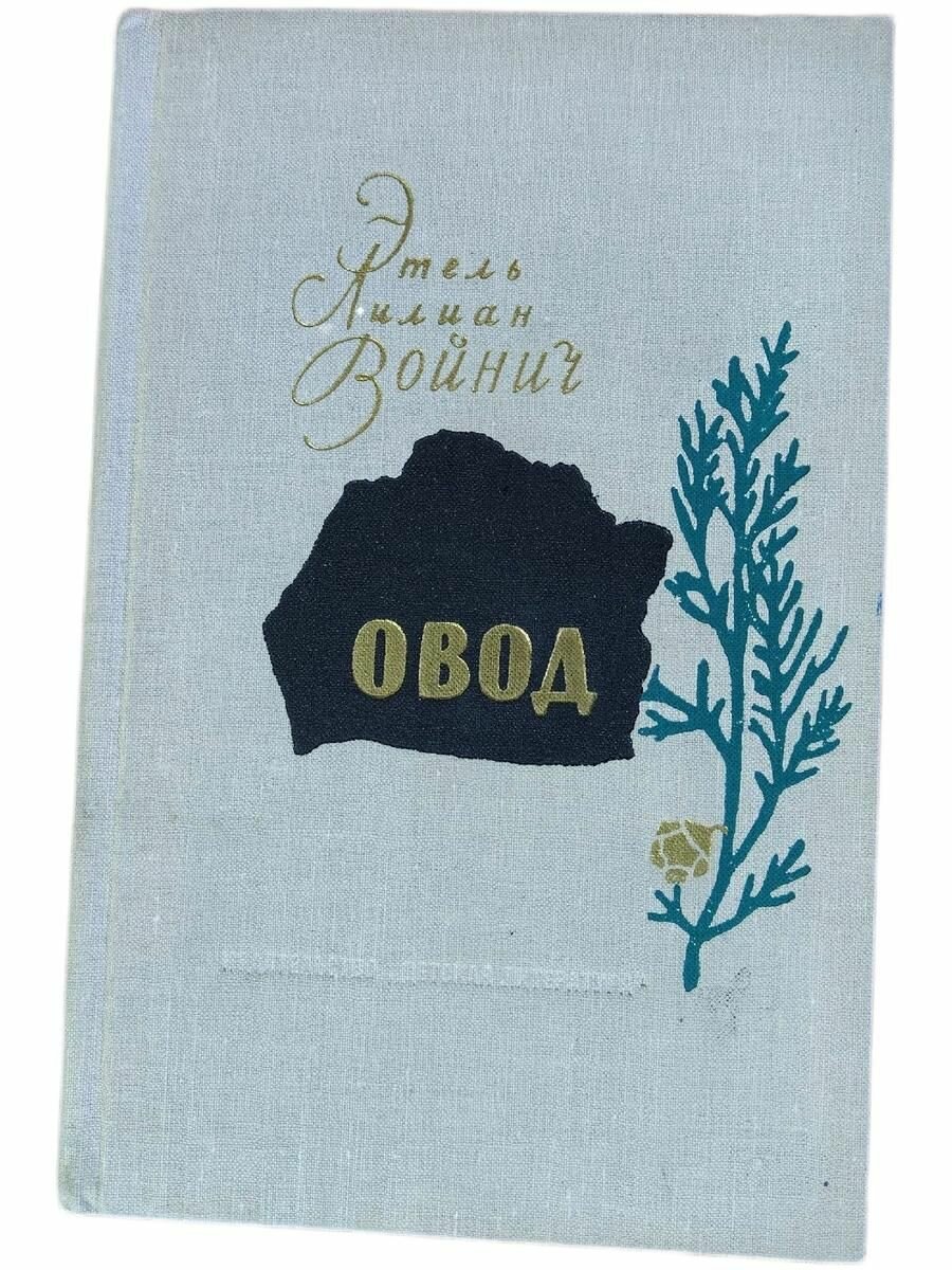 Овод Этель Лилиан Войнич