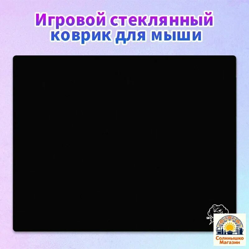 Игровой коврик для мышки из стекла размера S, черный цвет. Обеспечивает плавное скольжение и точность позиционирования.