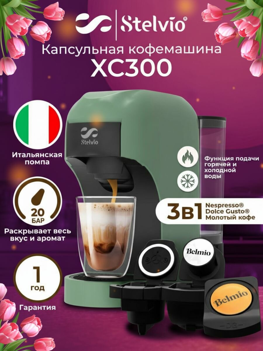 Кофемашина капсульная Stelvio XC300 зеленая
