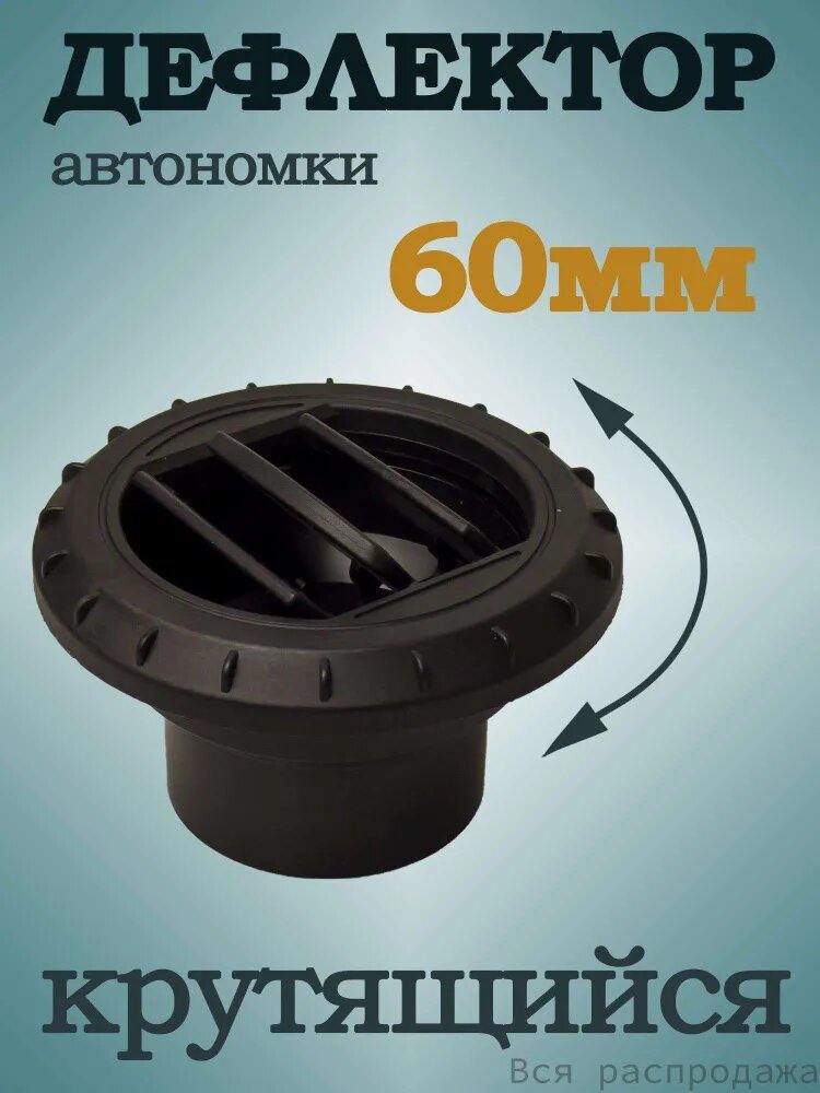 Дефлектор для автономного отопителя 60 мм с крутящейся основой