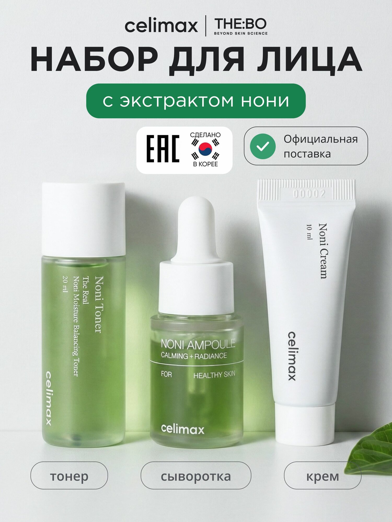 CELIMAX - Корейский набор уходовой косметики, крем, тонер, сыворотка для лица / экстракт нони + коллаген / Cream SET 3 в 1, The Real Noni Starter Kit (New)