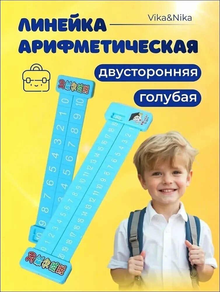 Линейка арифметическая "Состав числа"