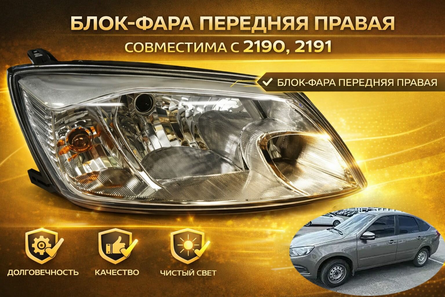 Блок-фара передняя правая совместима с 2190, 2191