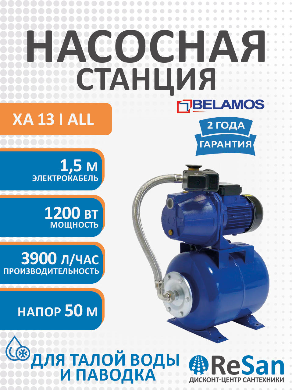 Насосная станция XA 13 I ALL (220В,1200Вт, производительность 3900л/ч, напор 50, глубина всасывания 8 м) кабель 1,5 м. BELAMOS