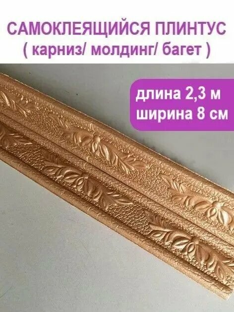 Плинтус потолочный самоклеющийся мягкий ПВХ бордюр, лента, багет 2,3 м. Уголок, цвет медь