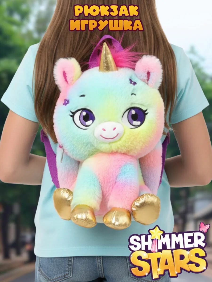 Плюшевый рюкзак Единорог 25 см, SHIMMER STARS