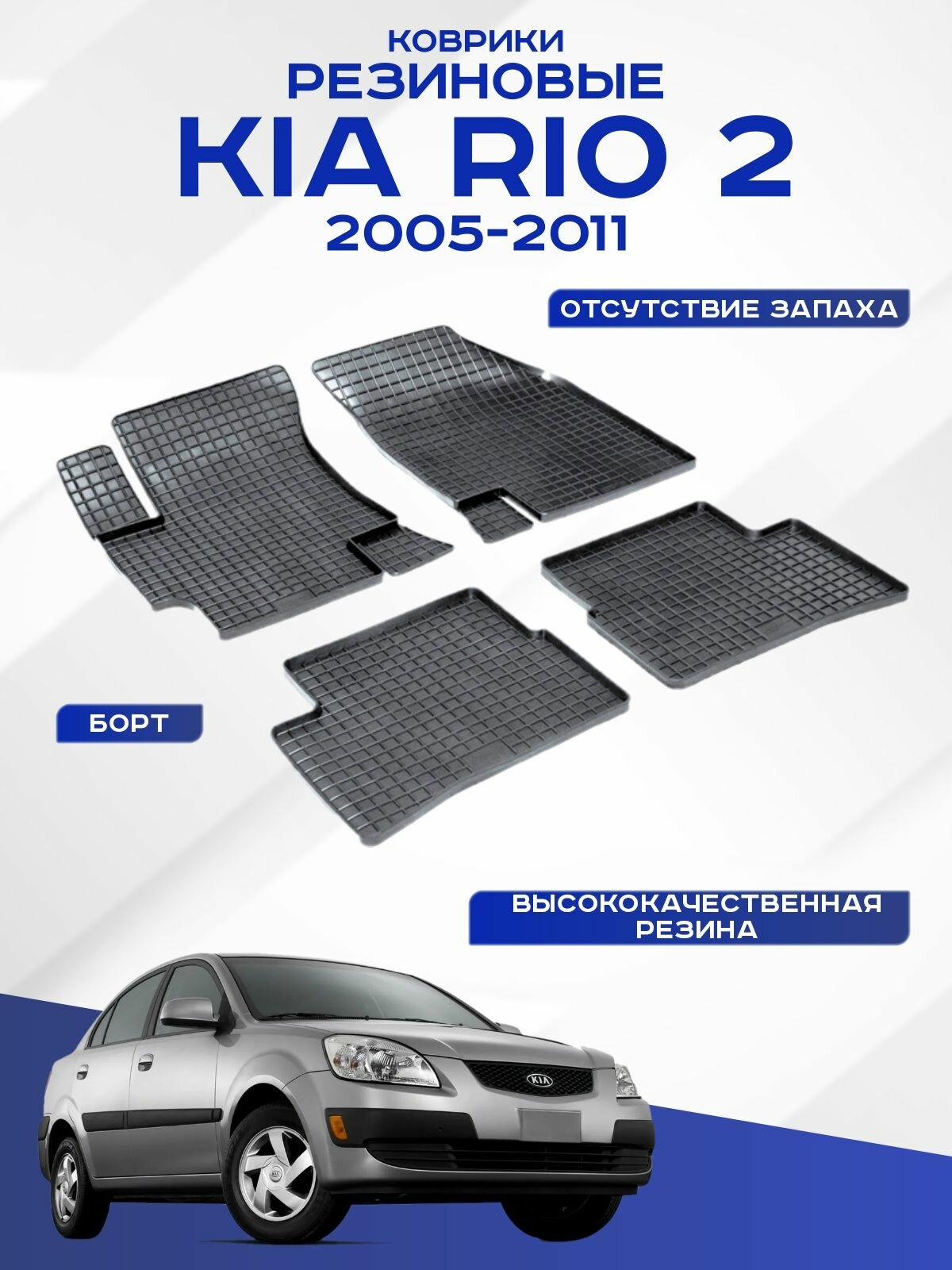 Автомобильные коврики KIA RIO 2 , Киа Рио 2 2005-2011 резиновые рисунок сетка Seintex 00124