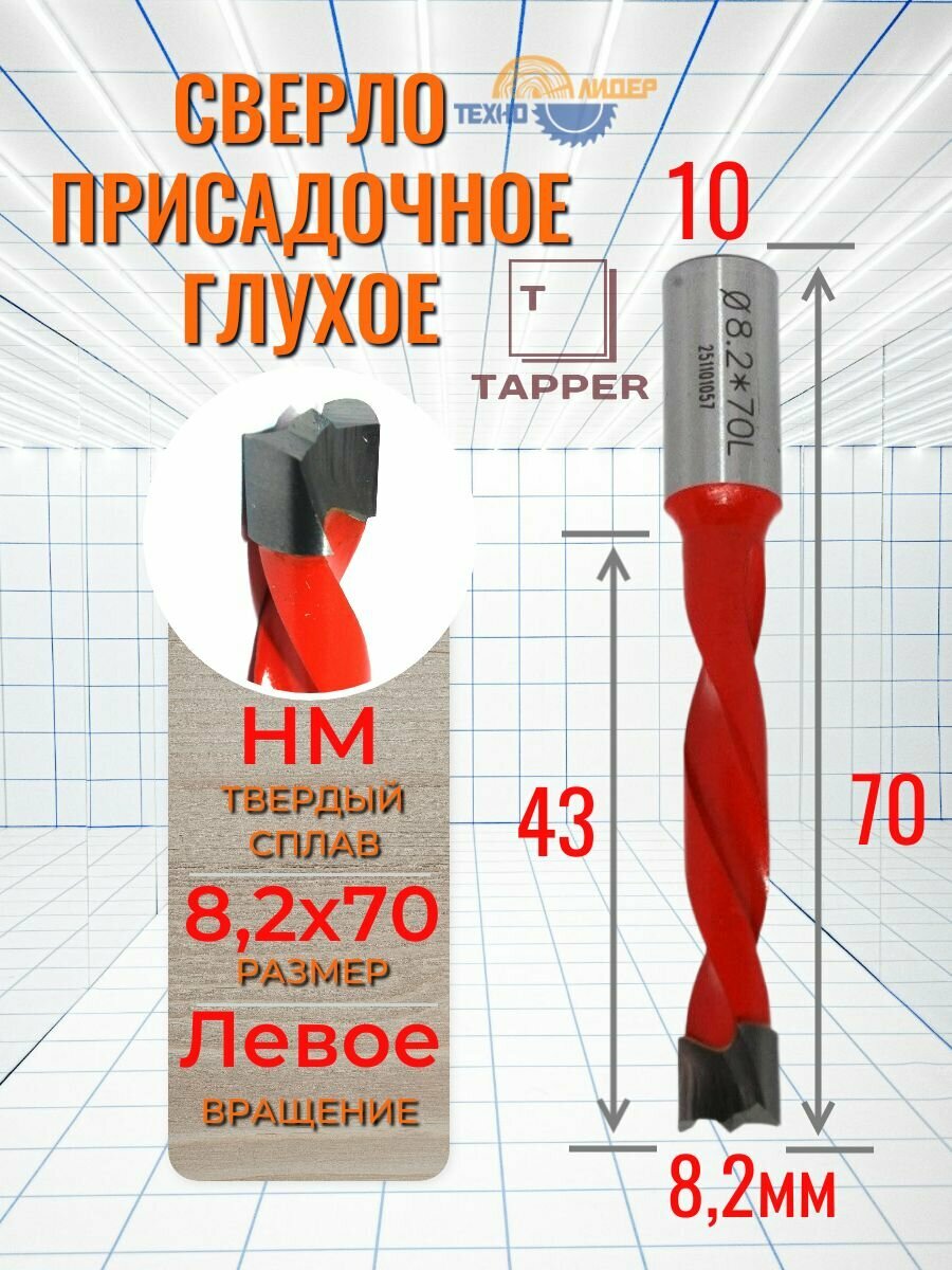 Сверло глухое 8.2 х 70 L (левое) S10x20 G08270L Tapper присадочное по ЛДСП, МДФ, дереву