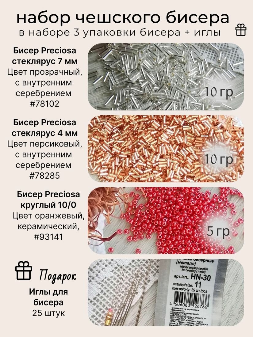 Набор бисера: стеклярус и круглый Preciosa, иглы в подарок