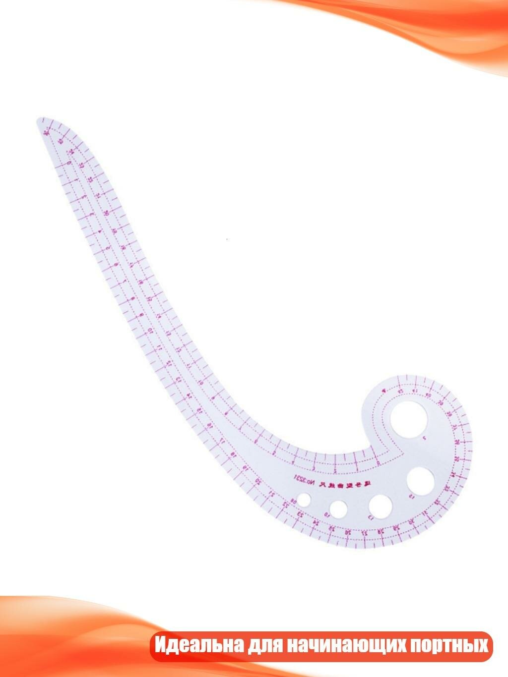 Французская криволинейная линейка для шитья, Кривая в форме запятой r