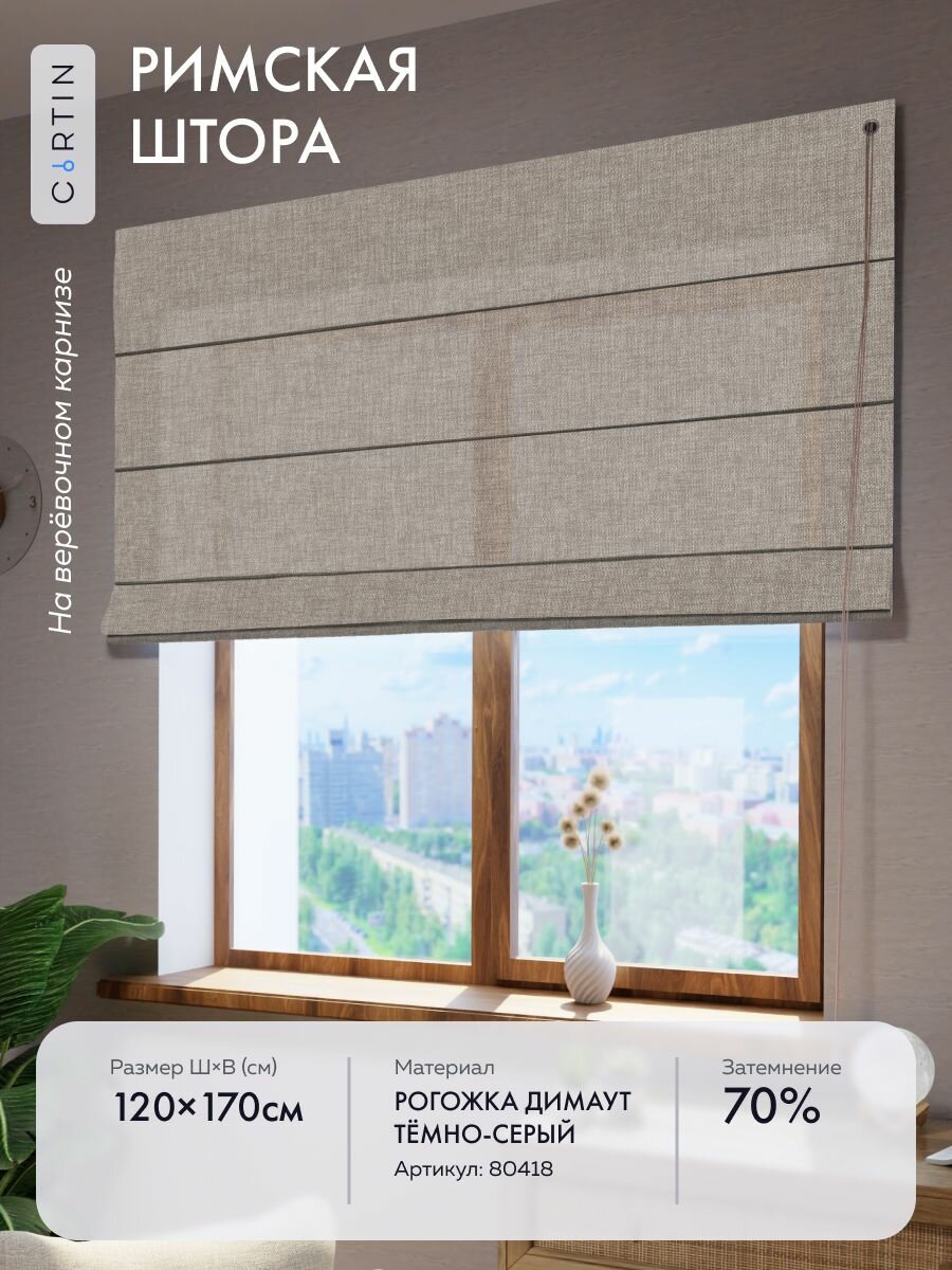 Римская штора рогожка димаут серый, ширина 120 см / высота 170 см