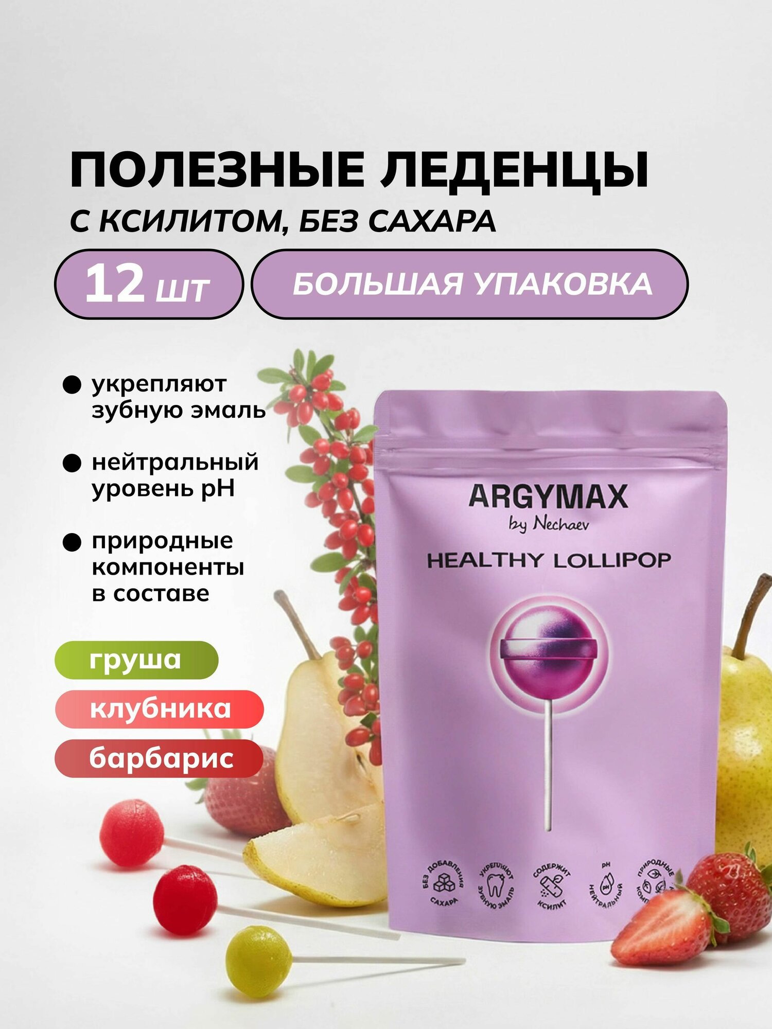 Леденцы без сахара с ксилитом ARGYMAX, натуральные леденцы на палочке для взрослых и детей с 3 лет, 12 штук