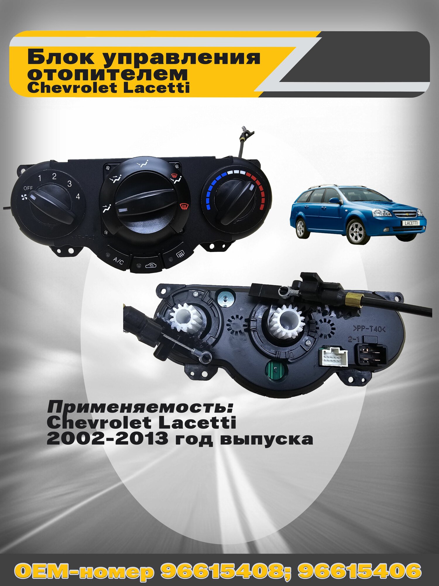Блок управления отопителем с кондиционером Chevrolet Lacetti 96615408 96615406