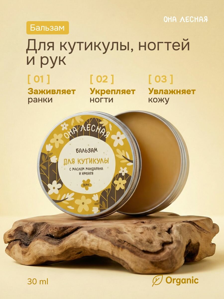 Бальзам для кутикулы Она лесная, с маслом мандарина и имбиря, натуральный, 30мл