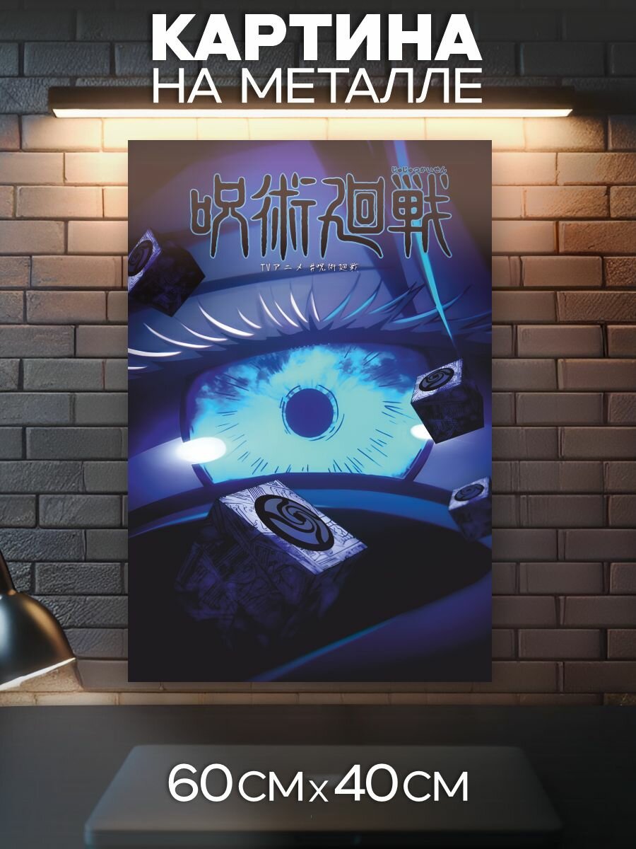 Картина на стену Jujutsu Kaisen - Аниме магическая битва