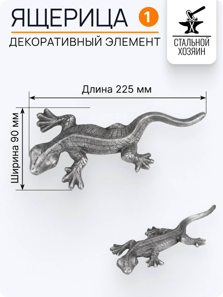 1 шт Кованый элемент Ящерица литая из стали размеры 225х90 мм