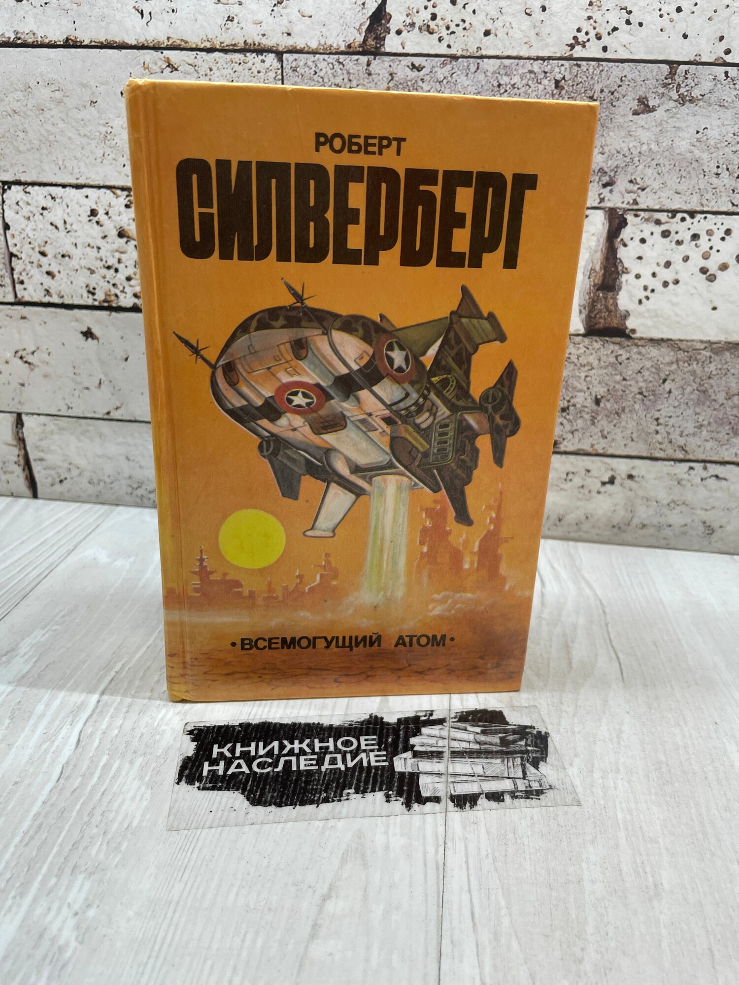 Сильверберг Р. Всемогущий атом Эгос 1992г