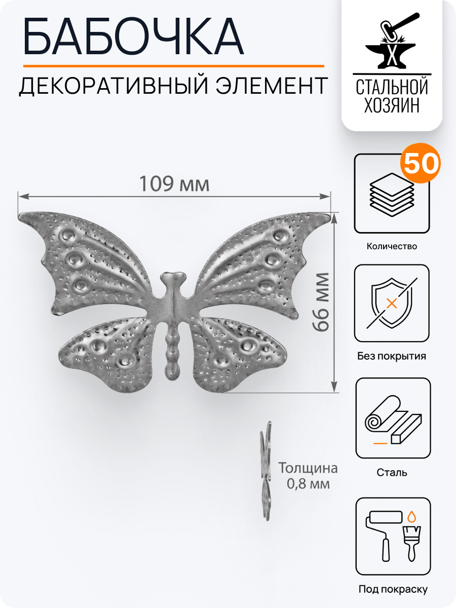 50 шт Кованый элемент Бабочка стальная. размеры 109х66 мм. Толщина 0,8 мм