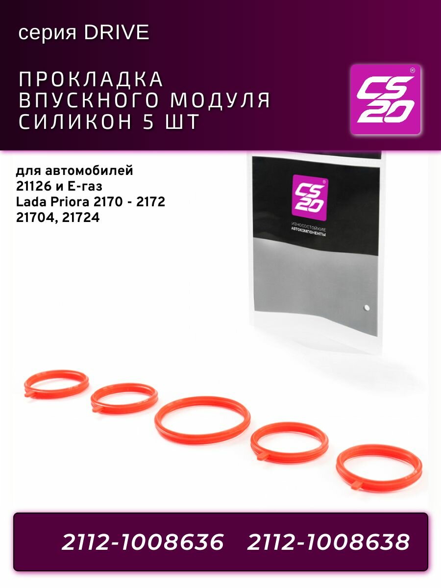 Прокладка ресивера ВАЗ-21126 с электронной педалью газа Lada Priora 2170 - 2172, 21704, 21724 /5шт силикон красный
