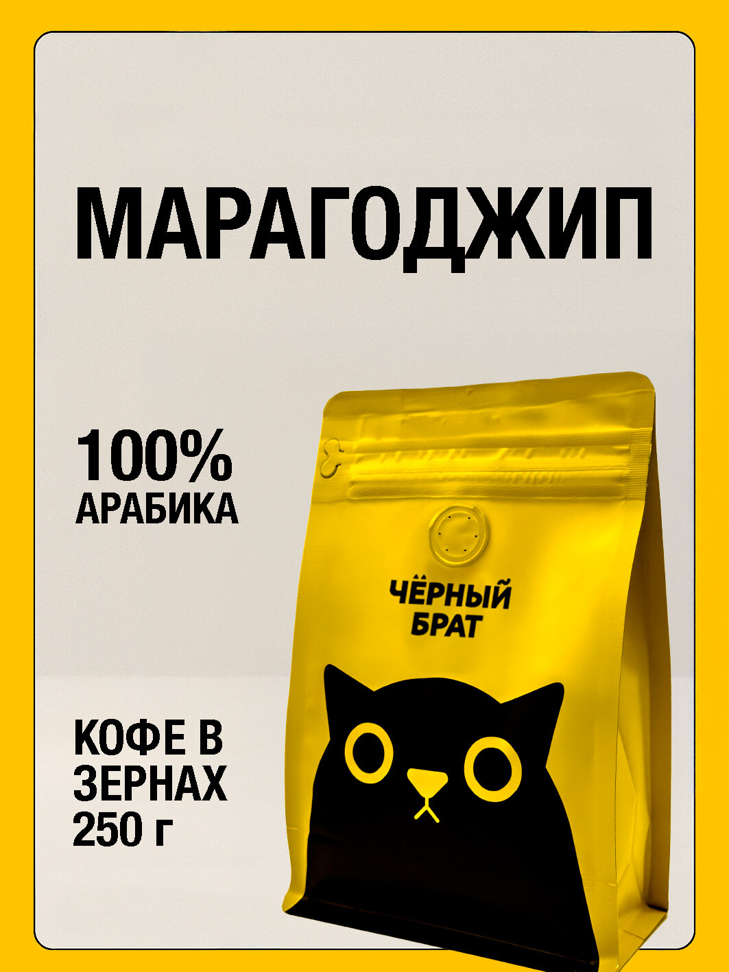 Кофе в зернах 250г Марагоджип Никарагуа