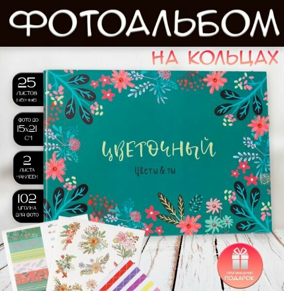 Фотоальбом на кольцах 25 листов Цветы, с наклейками, 19х27х3 см