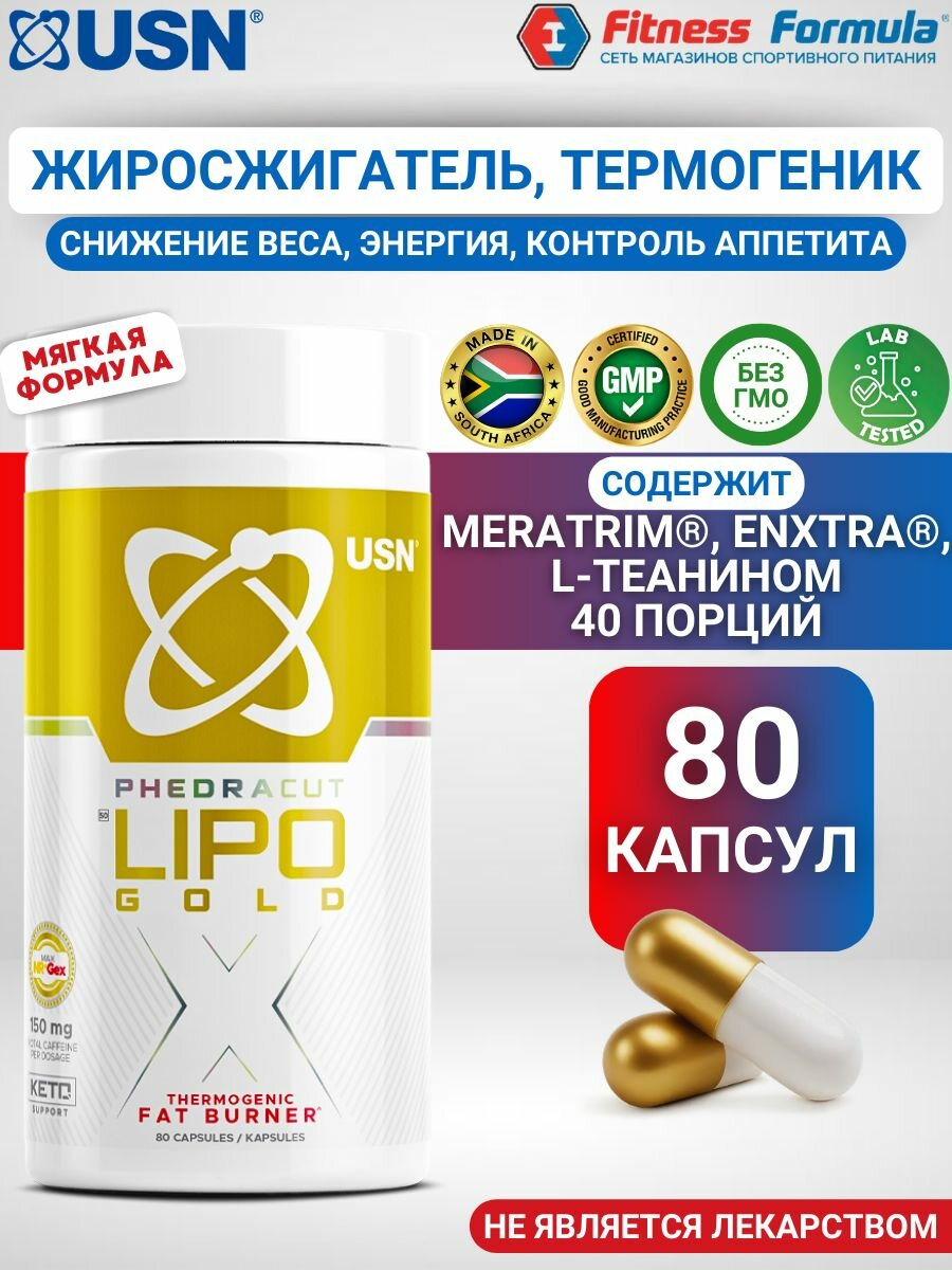 USN Жиросжигатель, мягкая формула, 80 капсул/Phedracut Lipo Gold X