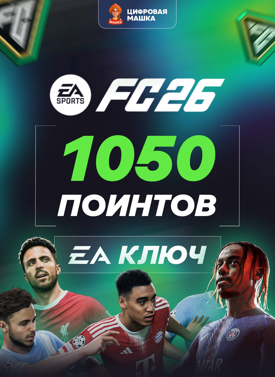 Подарочная карта 1050 баллов FC26 PC/ПК Global, EA APP подарочная карта для EA
