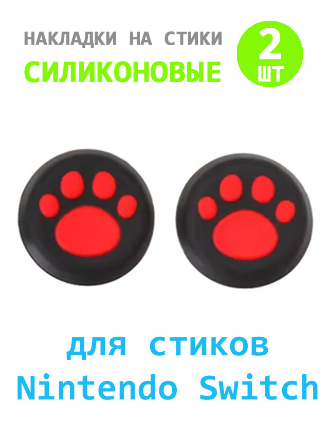 Накладки силиконовые "лапки" на стики контроллера Joy-Con для Nintendo Switch черно-красные, 2 штуки
