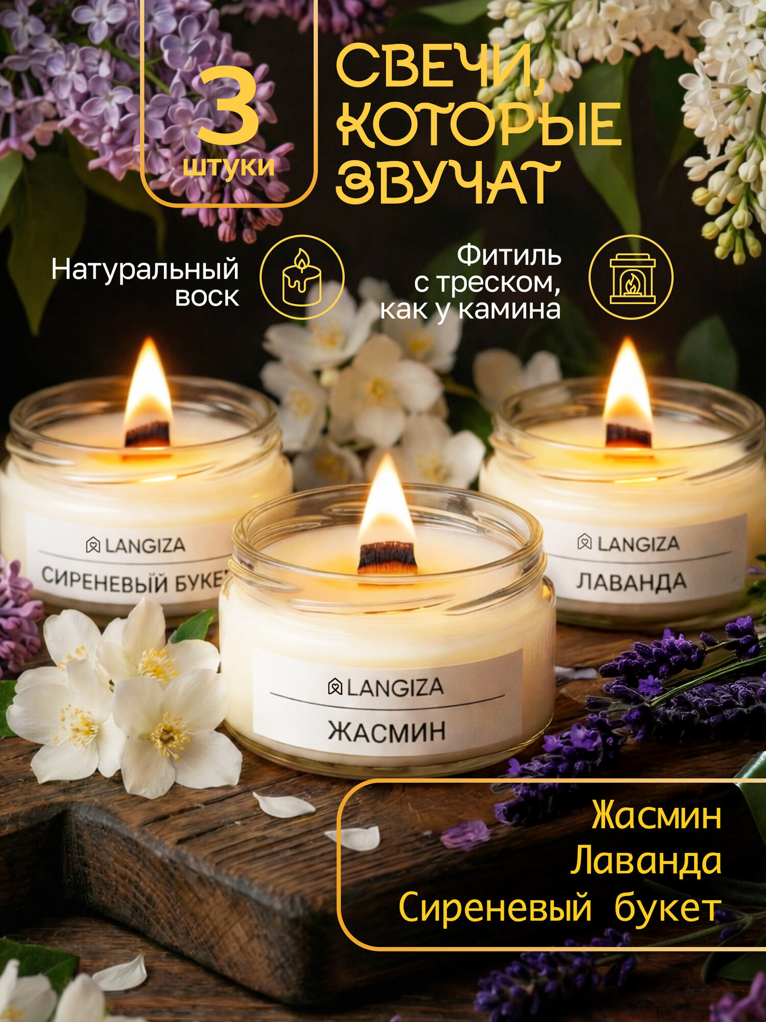 Свеча ароматическая LANGIZA , 50мл, соевый воск, с деревянным фителем, в стеклянной банке, 3 шт